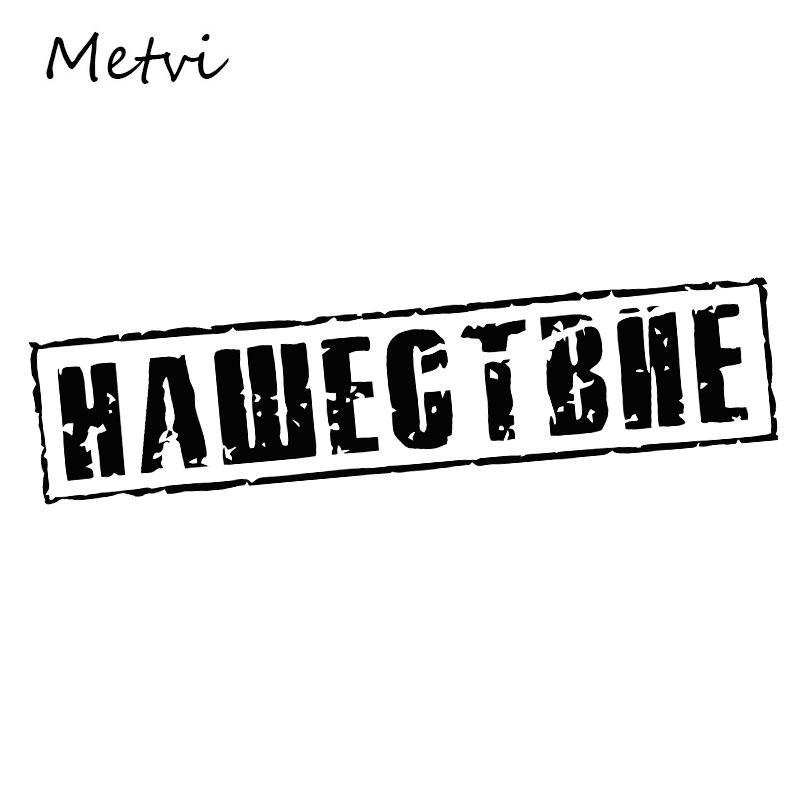 Buy Metvi Sticker Nashestvie art car stickers for auto products wrap ...