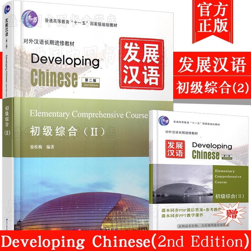 Buy Developing Chinese Elementary Comprehensive Course 2nd edition 2 Textbook learn Chinese Book ...